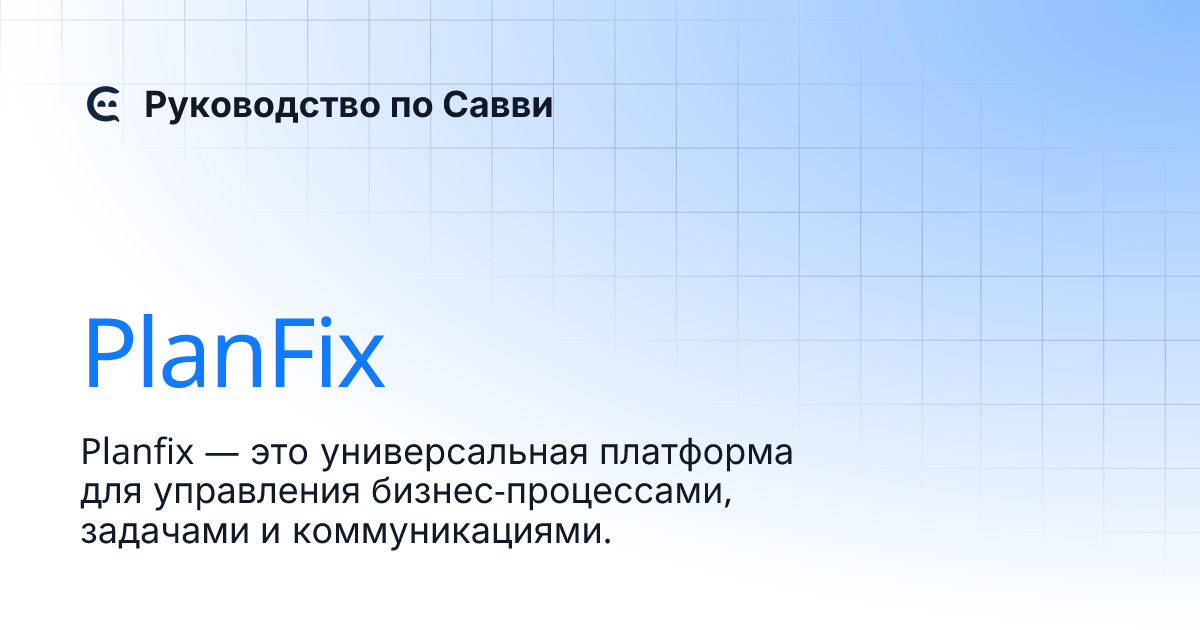 PlanFix | Руководство по Савви
