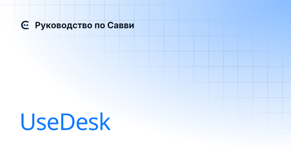 UseDesk | Руководство по Савви