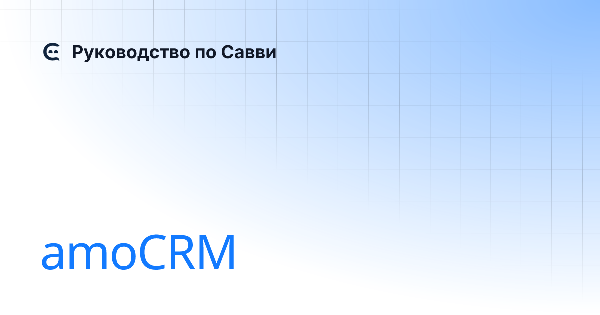amoCRM | Руководство по Савви