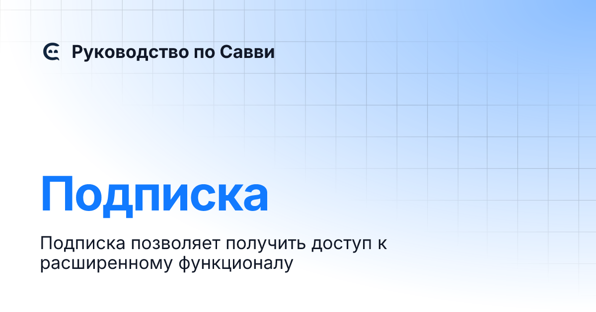 Подписка | Руководство по Савви